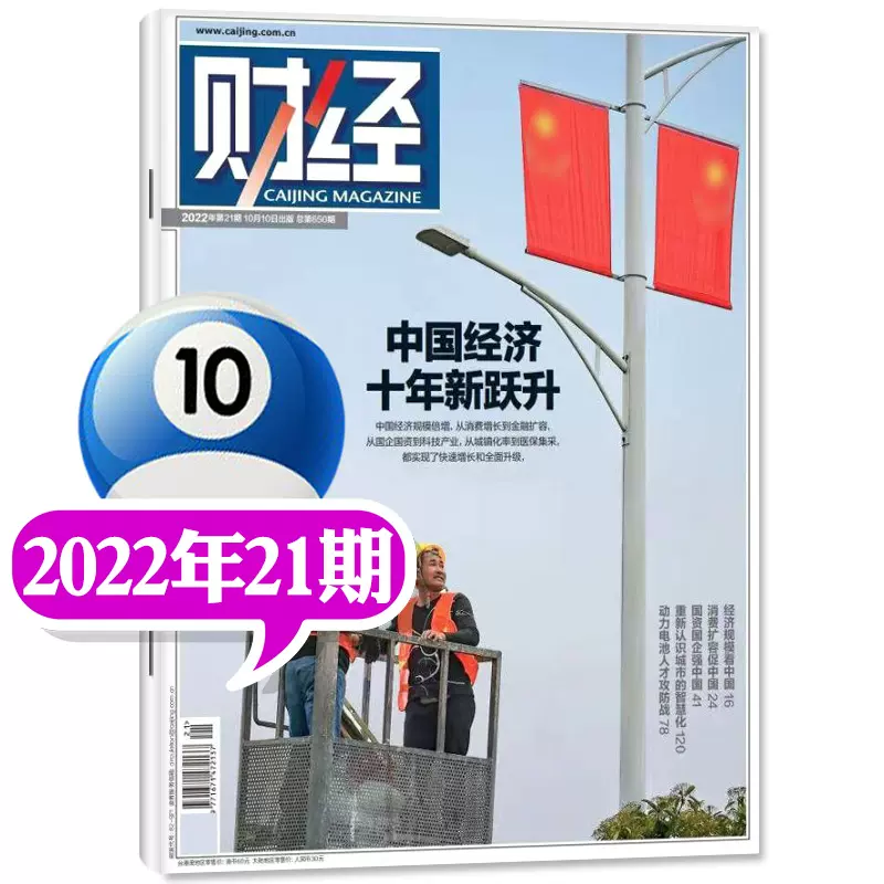 财经杂志2023年17期新【另有新期现货打包及2022年往期可选】预测与战略财经新闻资讯经济类商业管理期刊 2022年21期