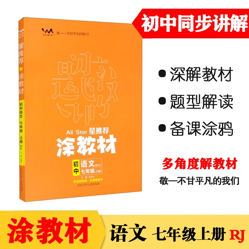 23秋涂教材 初中语文 七年级上册 人教版RJ新教材23秋教材同步全解备课手迹文脉星推荐