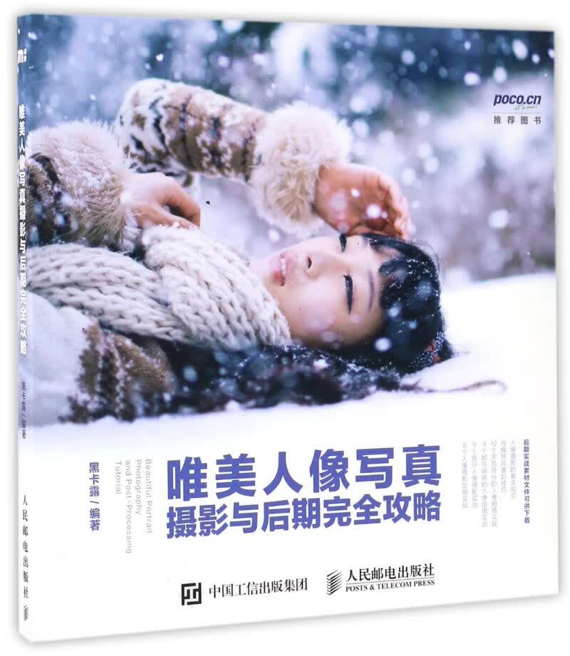 唯美人像写真摄影与后期完全攻略
