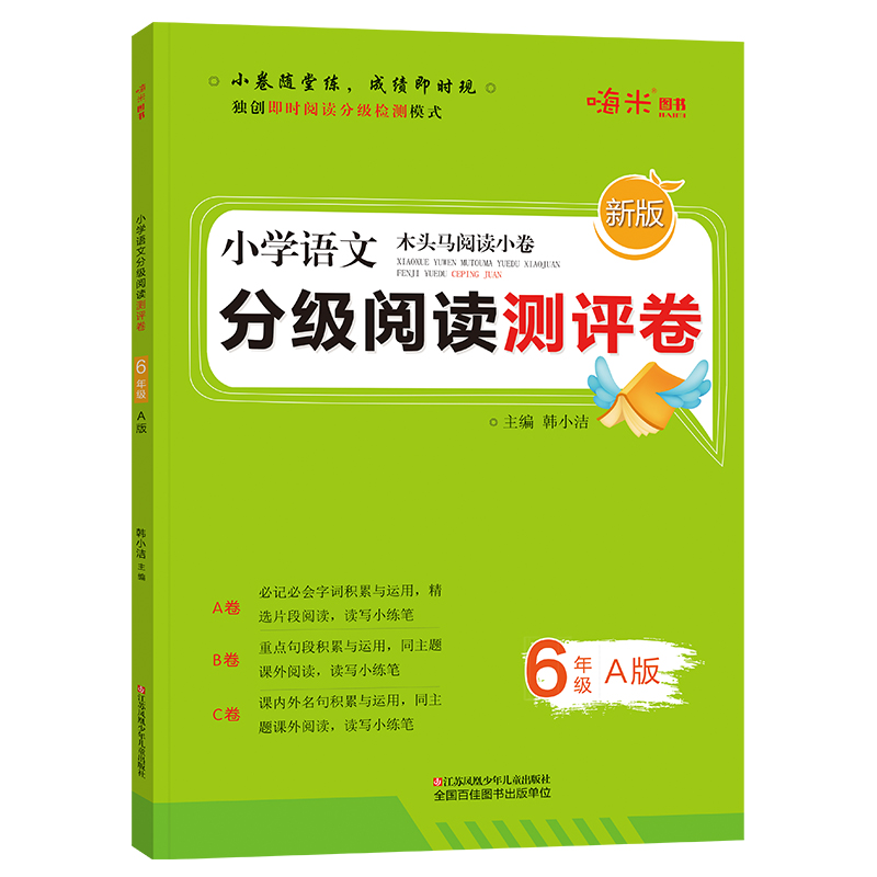 2021新版 小学语文分级阅读测评卷六年级上册A版 木头马阅读小卷独创即时阅读分级检测模式