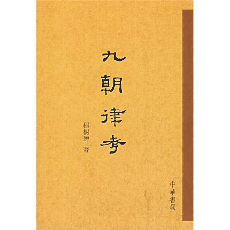 【书】九朝律考