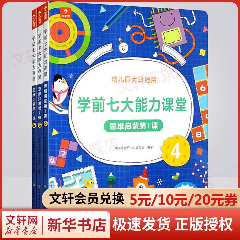 学前七大能力课堂 思维启蒙第1课 5~6岁 4~6（2022） 图书