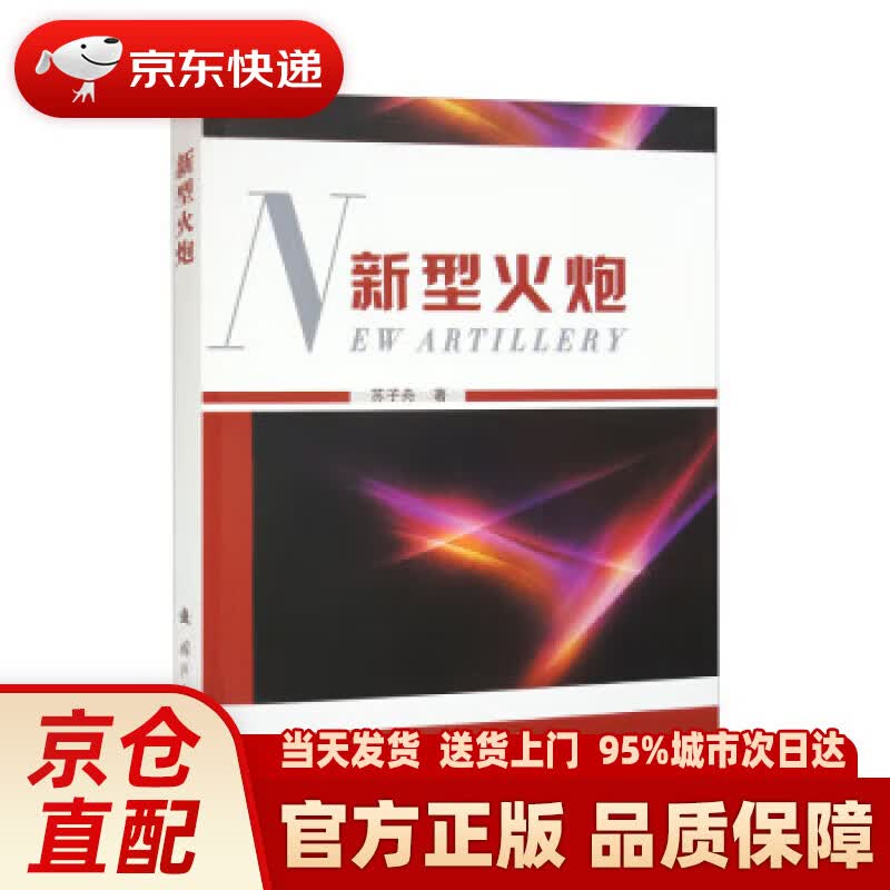 新型火炮 苏子舟 国防工业出版社 9787118126341