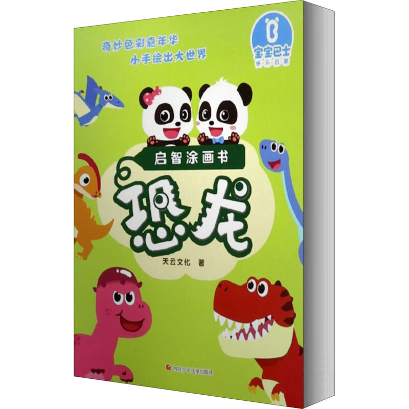 宝宝巴士·小手绘出大世界恐龙