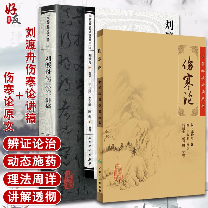 刘渡舟伤寒论讲稿+伤寒论原文 两本套装 人民卫生出版社 伤寒杂病论张仲景中医四大经典名著