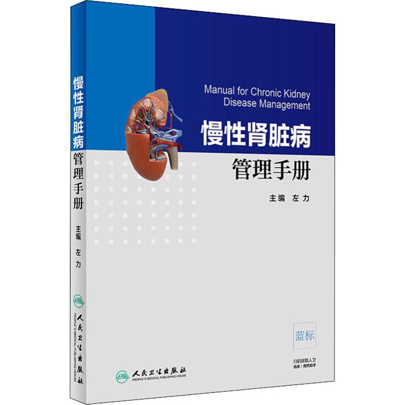 慢性肾脏病管理手册
