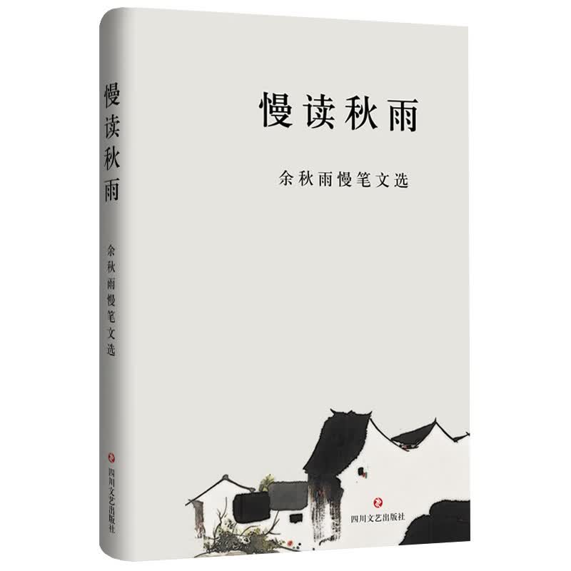 慢读秋雨——余秋雨慢笔文选