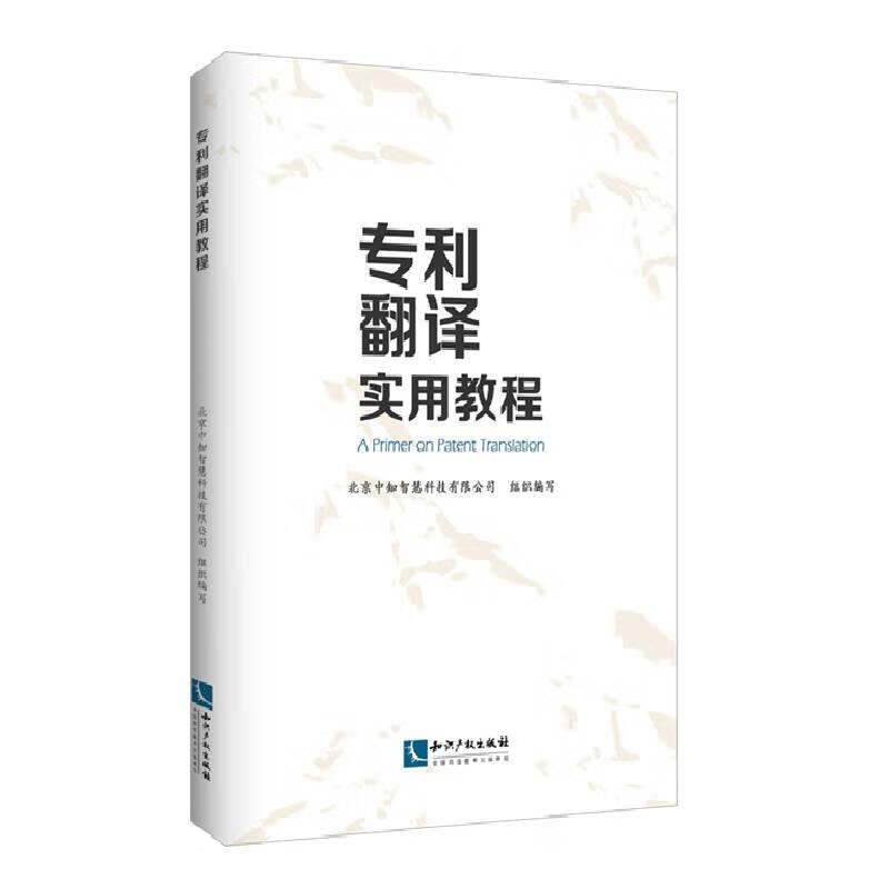 【书】专利翻译实用教程