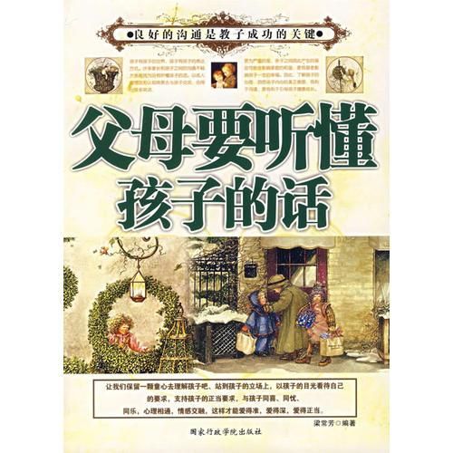父母要听懂孩子的话