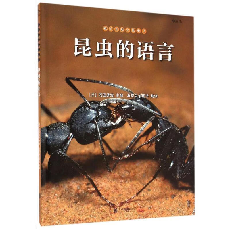 我们去找小昆虫3:昆虫的语言