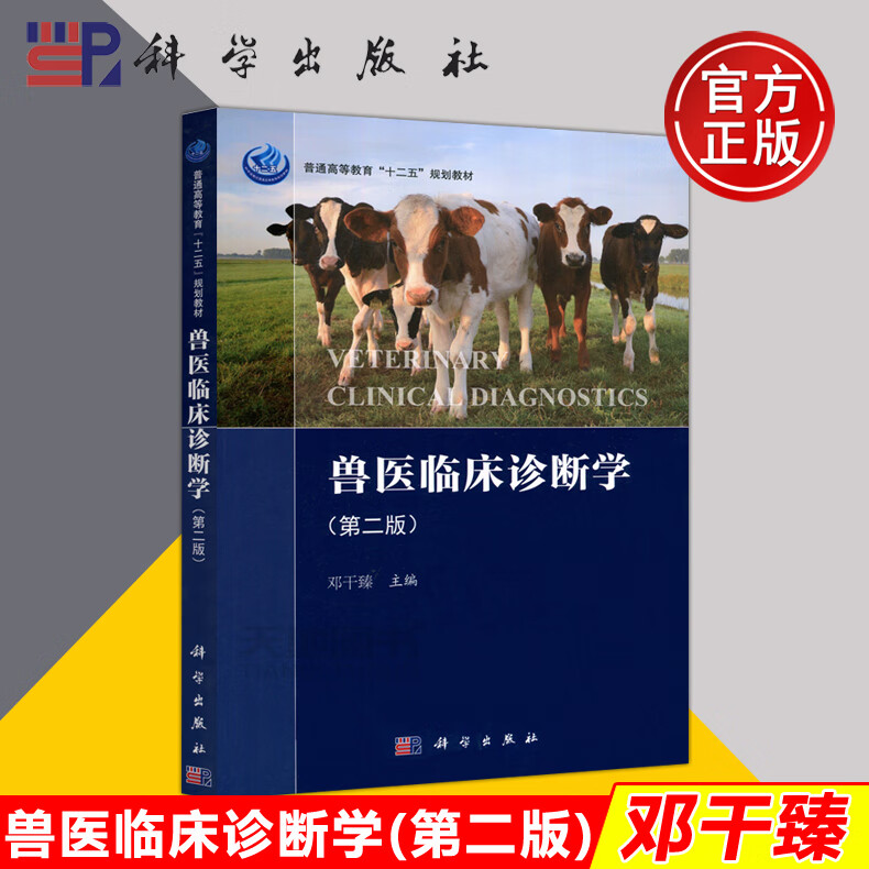 科学 兽医临床诊断学 第2版 第二版 邓干臻 普通高等教育十二五规划教材 大学动物医学教学教材 大学教材
