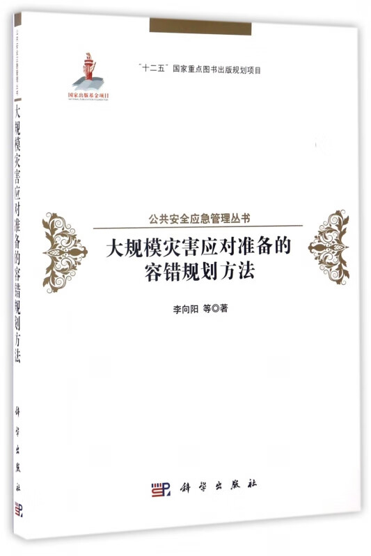 大规模灾害应对准备的容错规划方法(精)/公共安全应急管理丛书