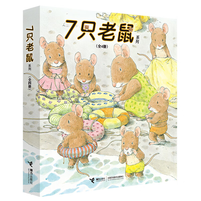 7七只老鼠去上学绘本故事书全套4册3-5-6-7-8岁少儿童图画书去上学+挖红薯+去钓鱼+去海边幼儿童启蒙认知早教 7只老鼠系列套装 全4册