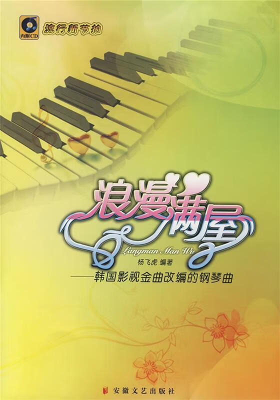 浪漫满屋 杨飞虎 安徽文艺出版社