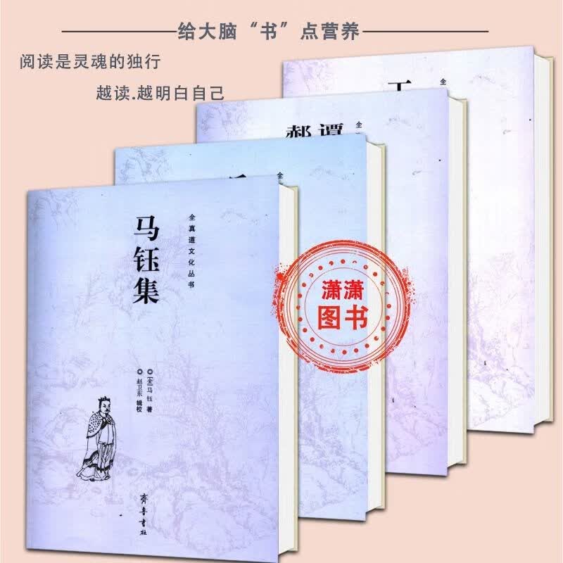 王重阳集+马钰集+丘处机集+谭处端集 共4册 齐鲁书社 , 2005.06 属性