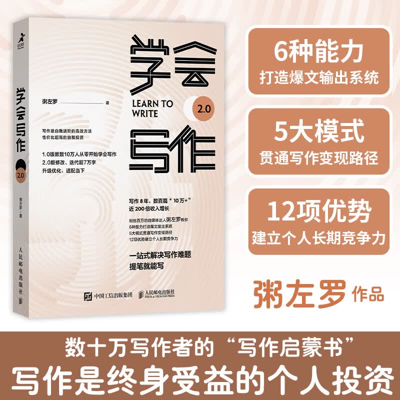 书籍 学会写作粥左罗人民邮电出版社9787115583840