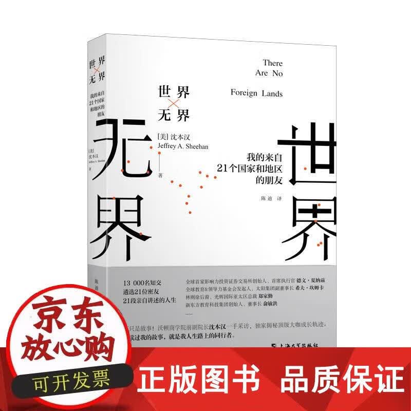 世界无界--我的来自21个国家和地区的朋友 [美]沈本汉（Jeffrey,A.,Sheehan）.,