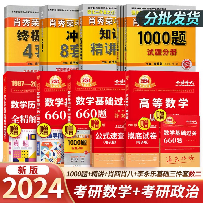 【单本包邮】2024考研肖秀荣1000题+精讲+肖四肖八+李永乐基础三件套(660题&真题&高数基础)（数学二）
