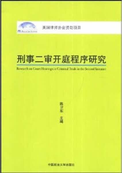 刑事二审开庭程序研究 陈卫东