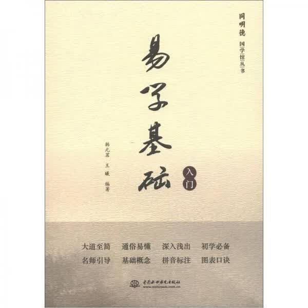 同明德国学馆丛书：易学基础入门