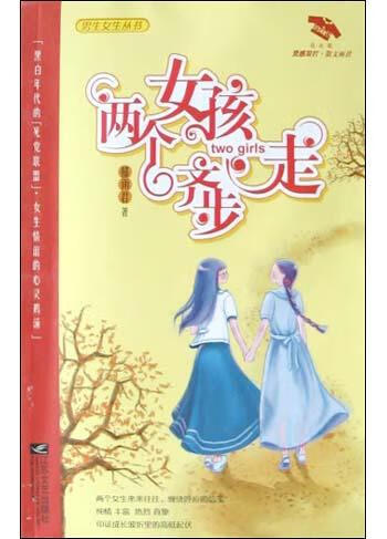 两个女孩齐步走【好书】