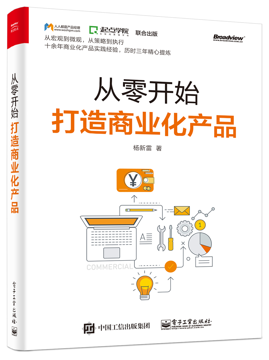 从零开始打造商业化产品(博文视点出品)