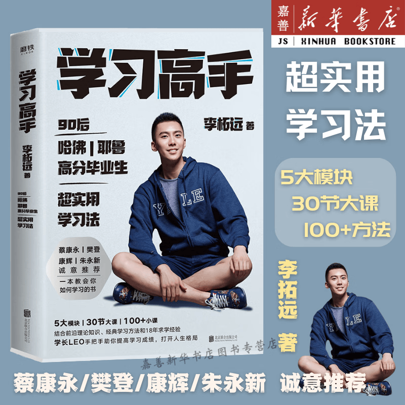 【 包邮】学习高手 李柘远著 哈佛耶鲁高分毕业生 结合先进的理论知识 经典的学习经验 培养高效学习能力的方法工具书