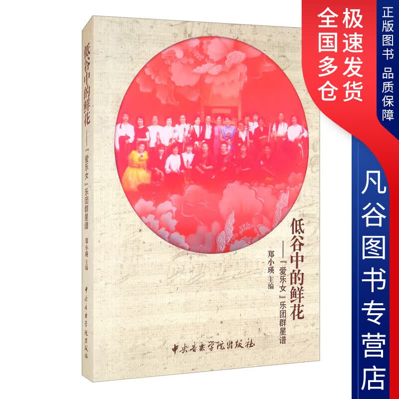 【书】低谷中的鲜花 爱乐女乐团群星谱
