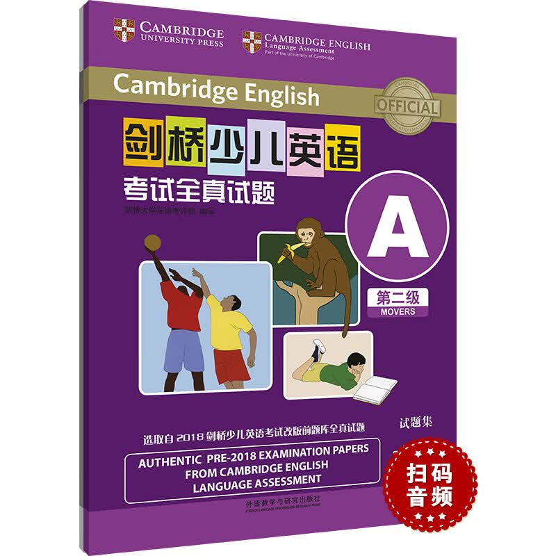 剑桥少儿英语考试全真试题第二级A（附扫码音频）剑少YLE Movers题库真题+考试说明+参考答案 其它英语考试书 二级A 扫码音频版
