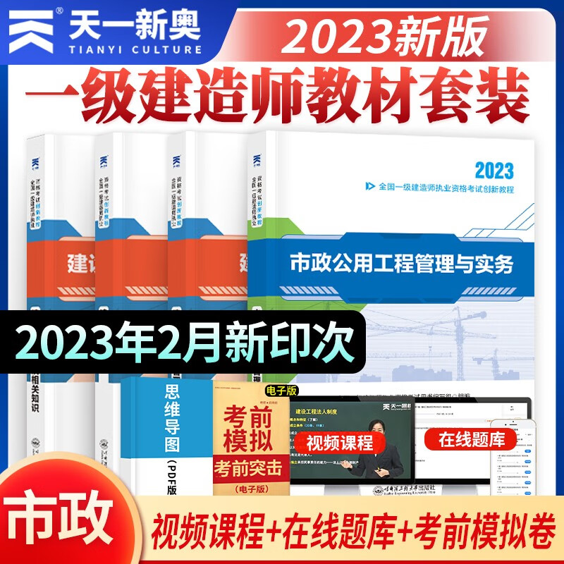 一级建造师2023教材创新教程 市政专业：法规+经济+项目管理+市政工程管理与实务（4本套）