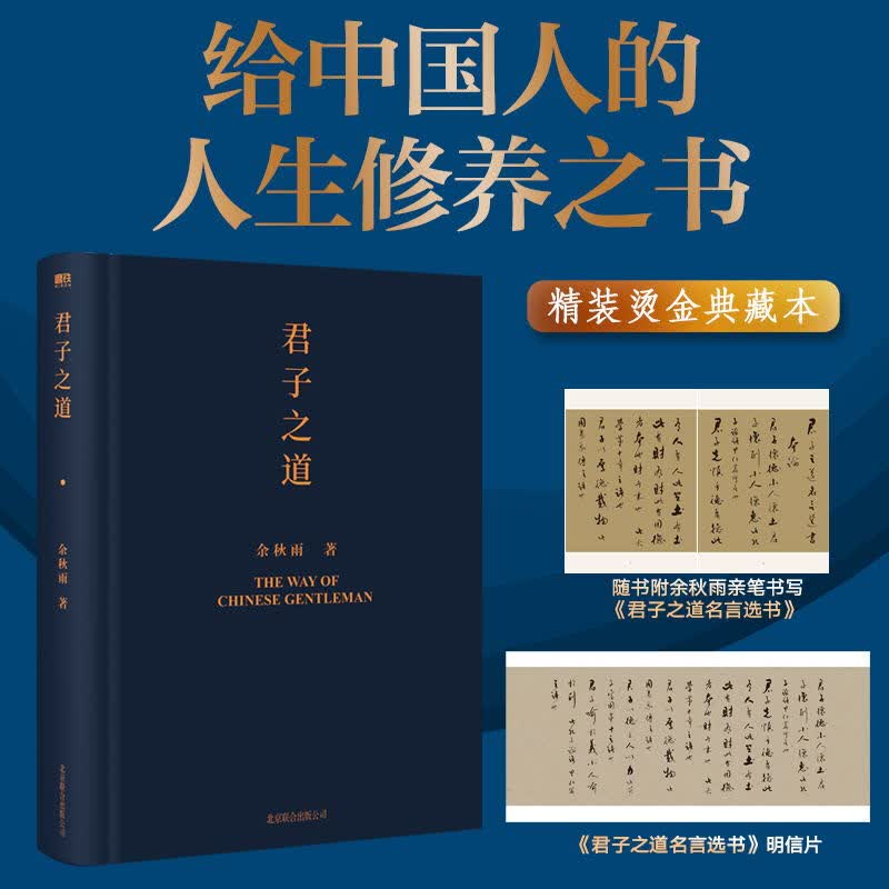 君子之道 2022精装版 余秋雨 给中国人的人格修养之书 解剖中华民族的集体人格 逐条讲透处世智慧