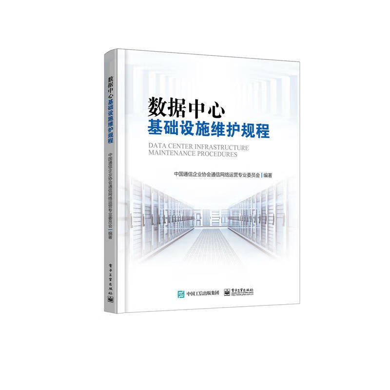数据中心基础设施维护规程数据中心基础设施运维管理书中国通信企业协会通信网络运营委员会著通讯科技 电子