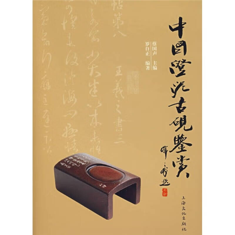 【书】中国澄泥古砚鉴赏
