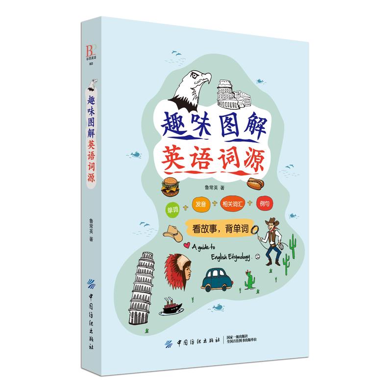 趣味图解英语词源 看故事背单词 英语入门 自学 零基础 词根词缀词典词源 英语单词 英语词汇 快速记