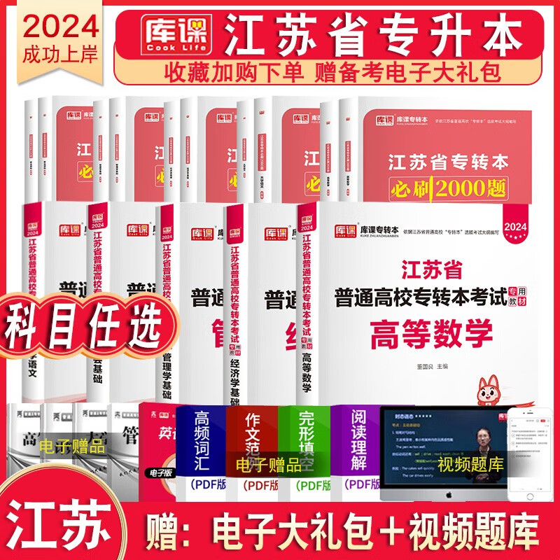 天一库课2024江苏专转本教材试卷必刷2000题语文高等数学经济学财会基础管理学江苏省专升本英语词汇财经类管理类复习资料 教材+2000题 高数+经济+财会(财经类)