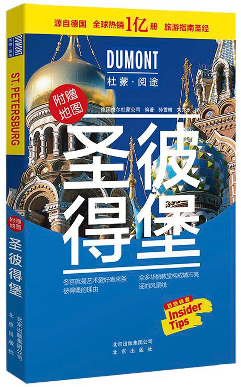 圣彼得堡(附地图)/杜蒙阅途