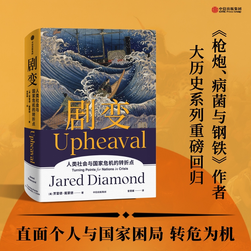 剧变(人类社会与国家危机的转折点)(精)