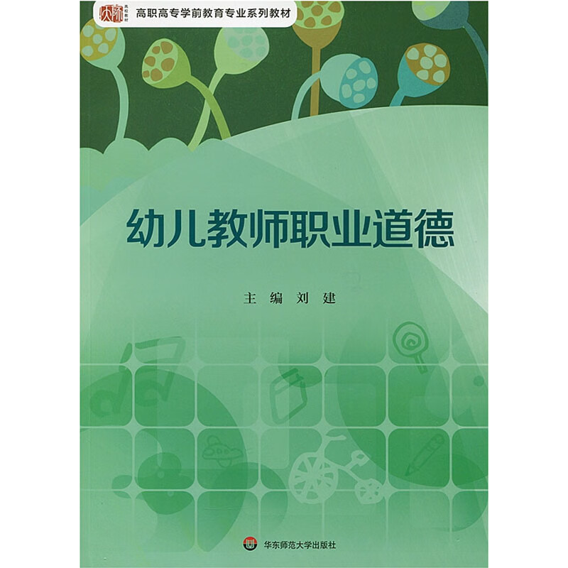 幼儿教师职业道德 刘建 高职高专学前教育专业系列教材 幼教师德 华东师范大学出版社