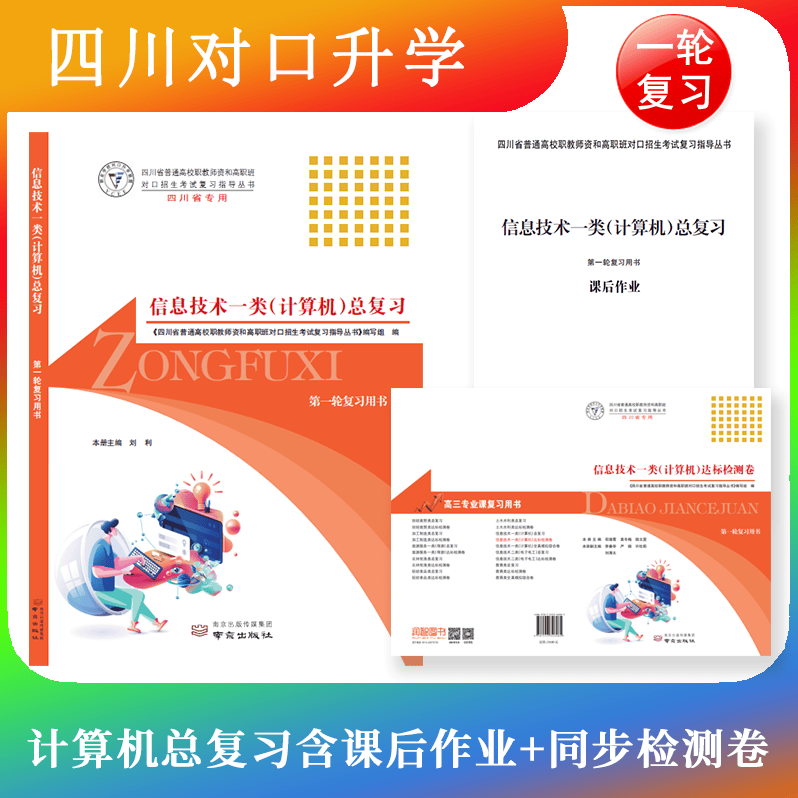 生对口升学 信息一类计算机总复习 及达标检测卷 计算机组合套装（全3本）