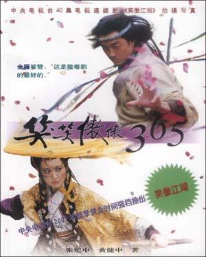 笑笑傲傲365 张纪中,黄健中【书】