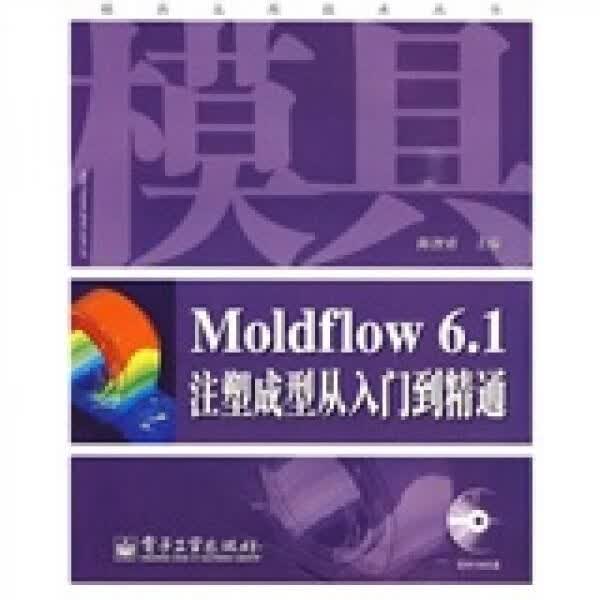 Moldflow6.1注塑成型从入门到精通9787121094767