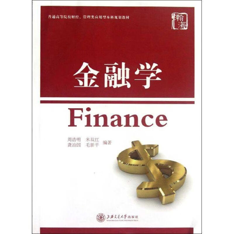 金融学 周浩明 等 经济/智能经济
