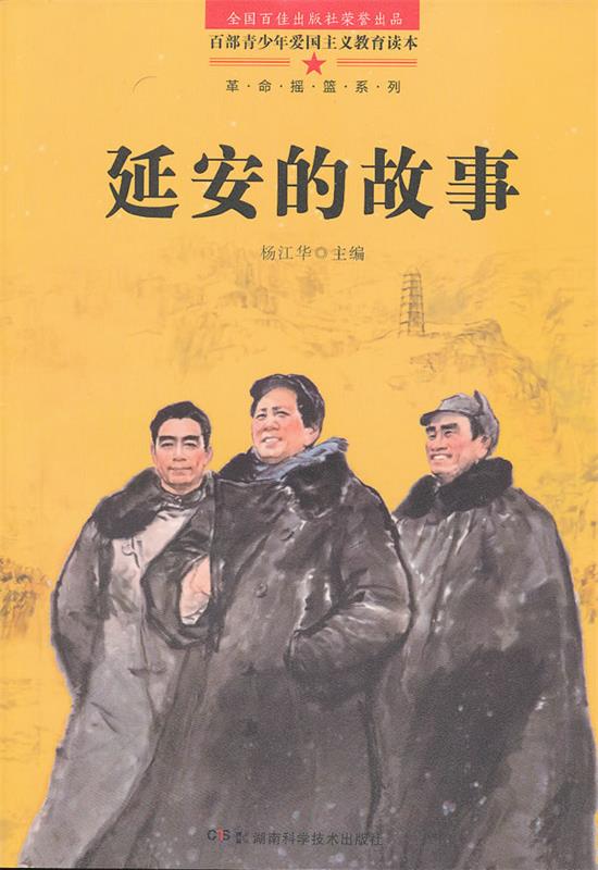 百部青少年爱国主义教育读本 延安的故事