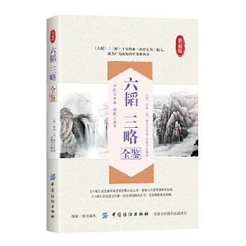 六韬 三略全鉴 东篱子