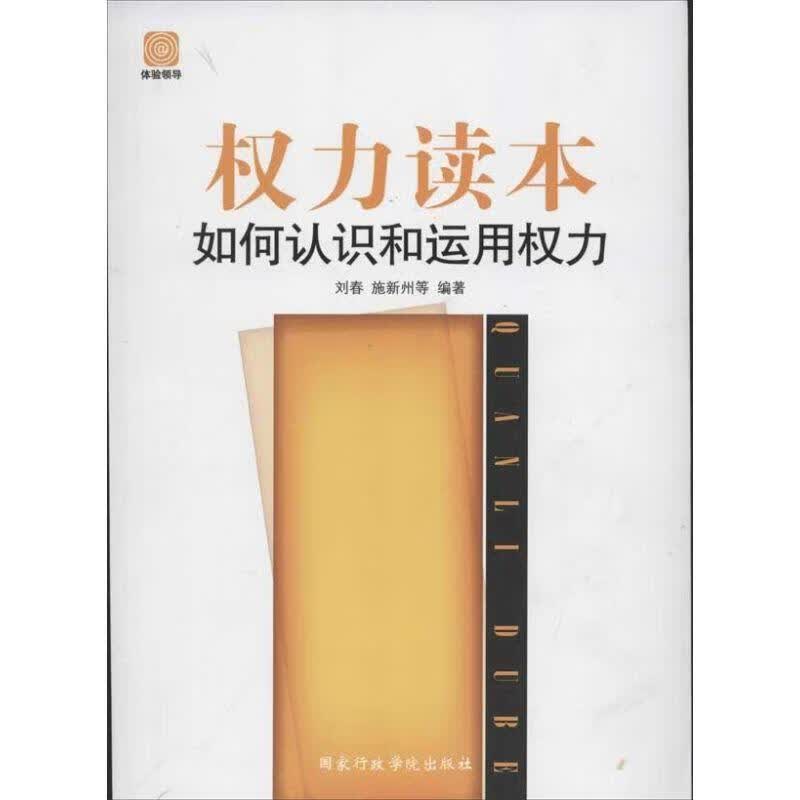 权力读本 如何认识和运用权力【精选】