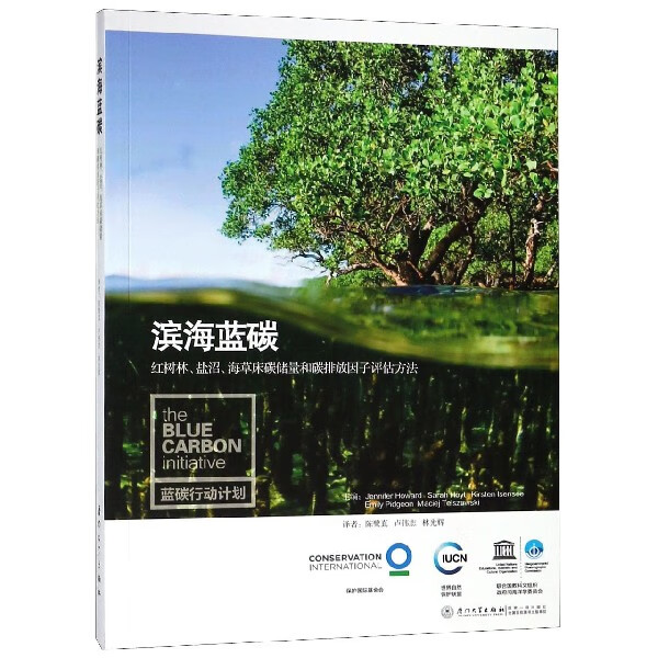 滨海蓝碳(红树林盐沼海草床碳储量和碳排放因子评估方法)