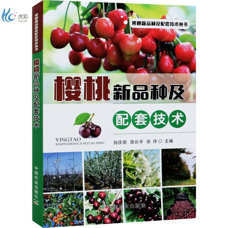 樱桃新品种及配套技术