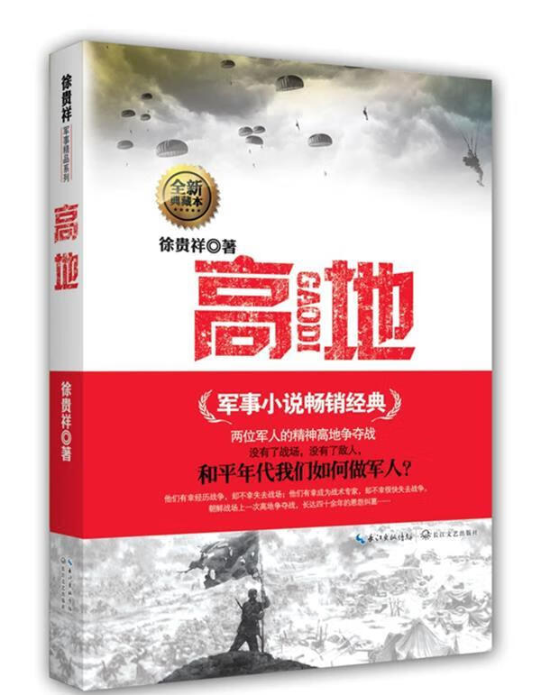 高地 徐贵祥 著