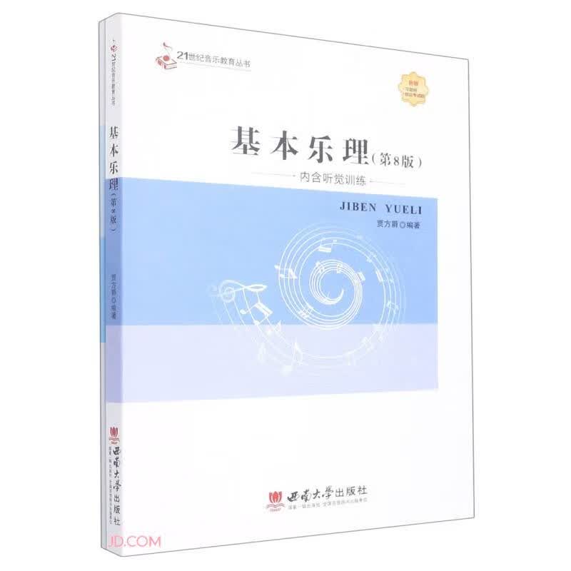 基本乐理(附习题册第8版)/21世纪音乐教育丛书