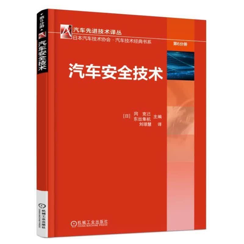 汽车安全技术